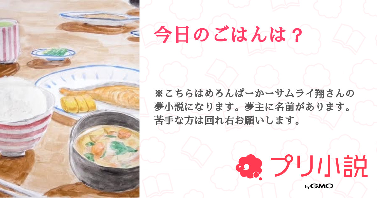 今日のごはんは？ - 全10話 【完結】（Lilyさんの小説） | 無料スマホ夢小説ならプリ小説 byGMO